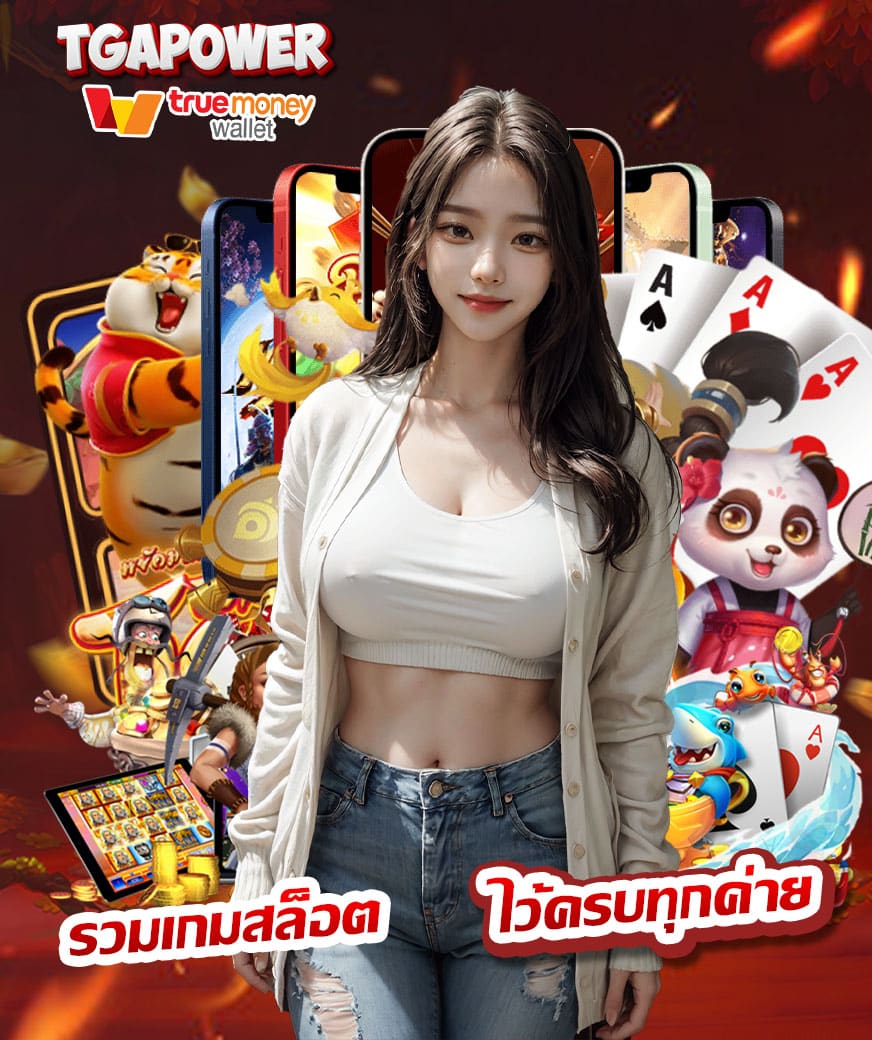 tgapower สล็อตเว็บตรง No.1 สมัครฟรี ฝากถอน auto ไม่มีขั้นต่ำ
